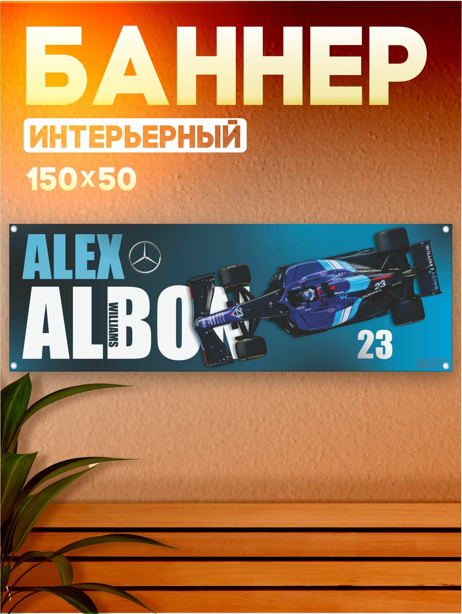 Постеры на стену баннер Алекс Албон 23 Формула 1 F1 болид