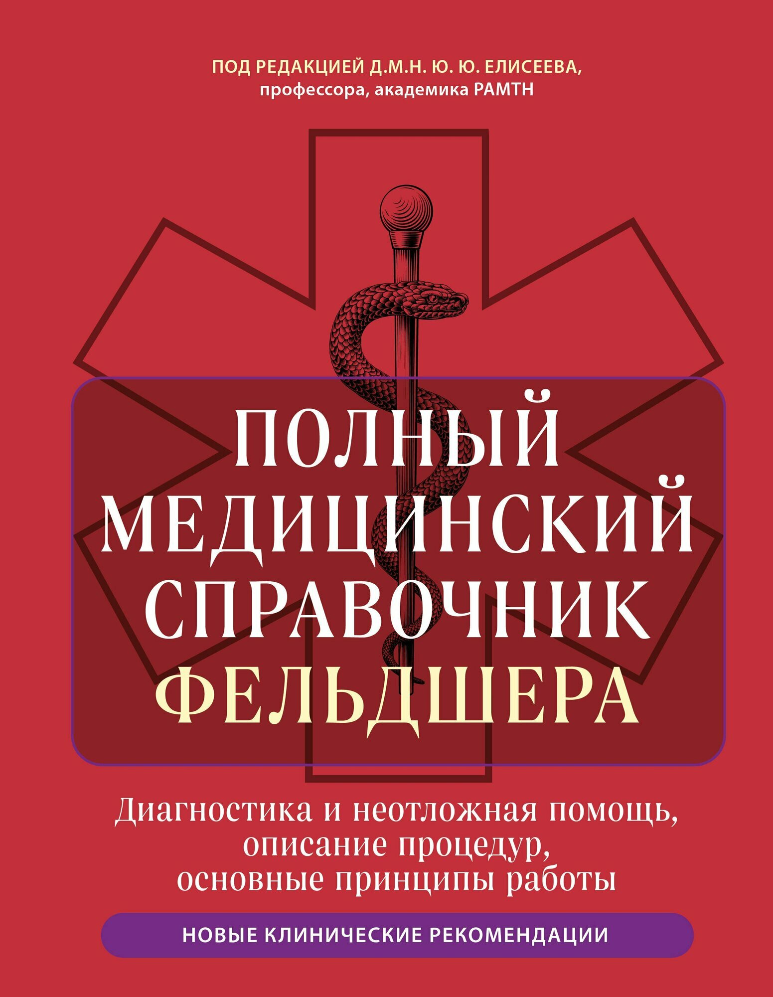 Полный медицинский справочник фельдшера. Диагностика и неотложная помощь, описание процедур, основные принципы работы