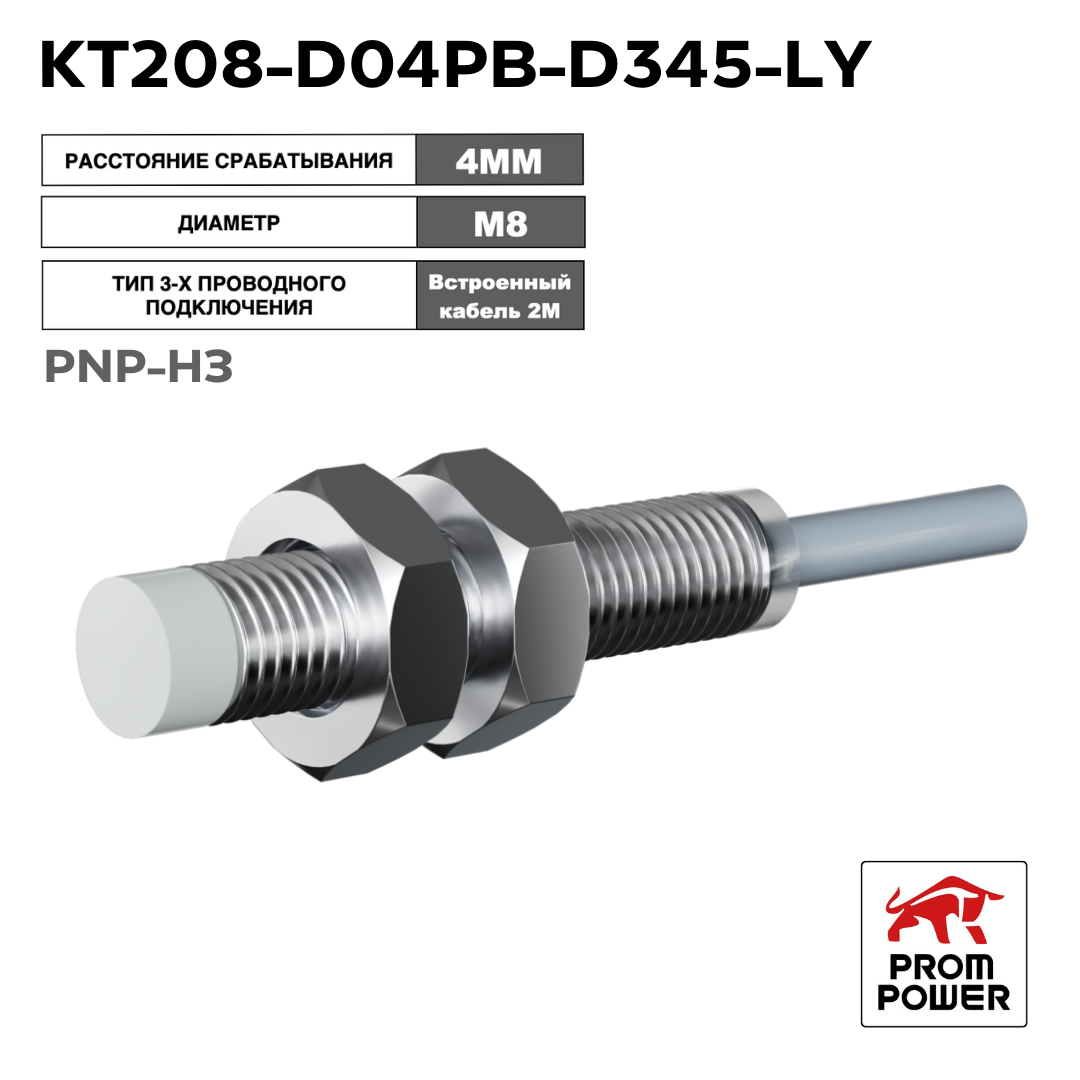 Индуктивный датчик Prompower KT208-D04PB-D345-LY, нерж. сталь, незаподлицо, М8, 4 мм, PNP-НЗ, кабель 2 метра