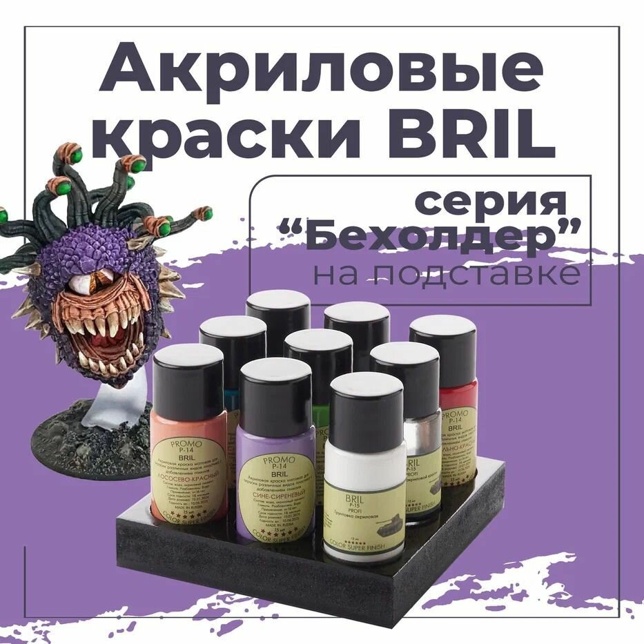 Набор Акриловой краски для моделирования BRIL. Для различных видов пластика. 7 цветов по 15 мл + 2 химии. Бехолдер