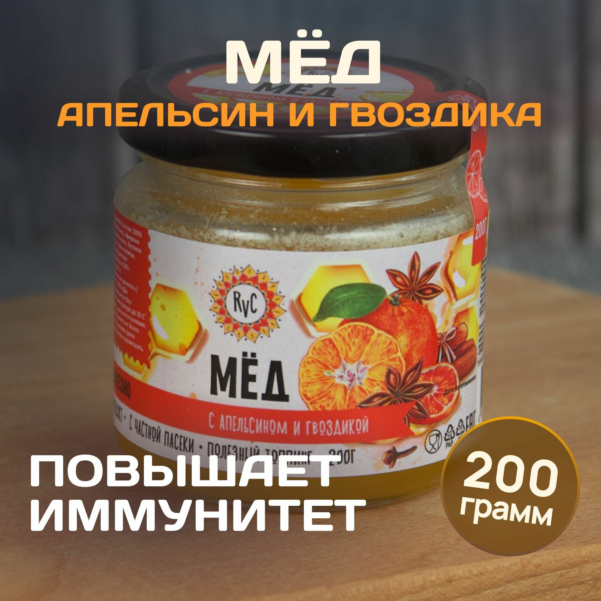 Мед натуральный 200 гр. с апельсином и специями