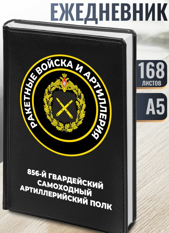 Ежедневник "856-й гвардейский самоходный артиллерийский полк" РВСН