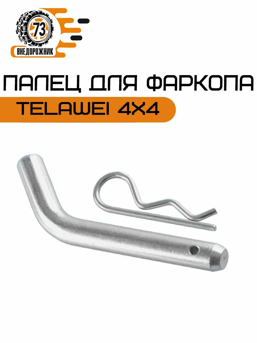 Палец для фаркопа Telawei 4х4