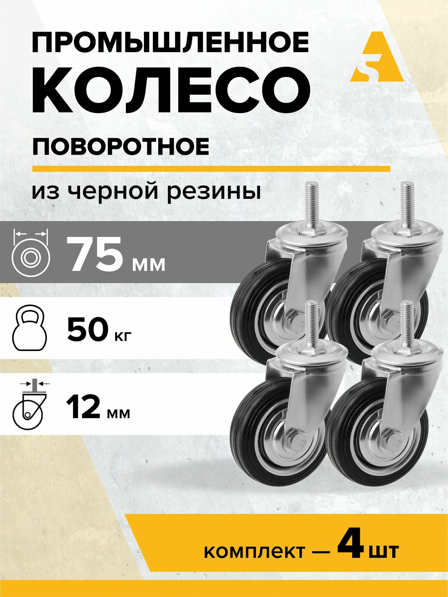 Колеса промышленные SCt 93 (12) поворотные, с болтом, 75 мм, 50 кг, резина, комплект - 4 шт.
