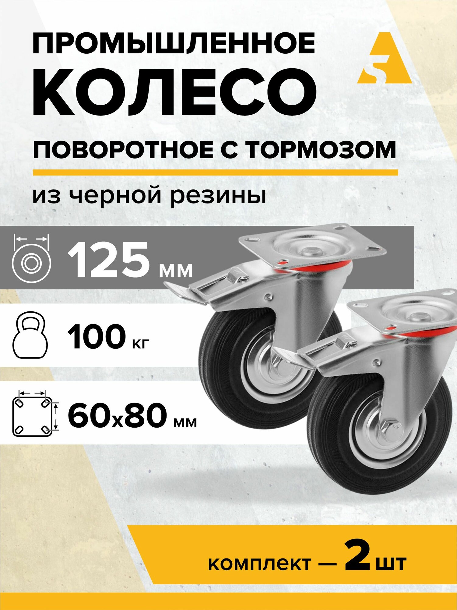 Колесо для тележки промышленное поворотное с площадкой и тормозом SCb 55, 125 мм, 100 кг, резина, комплект - 2 шт.