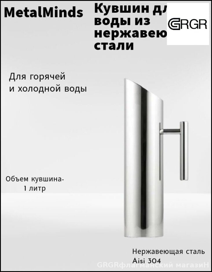 Кувшин для воды из нержавеющей стали 1 литрКувшин для воды из нержавеющей стали 1 литр