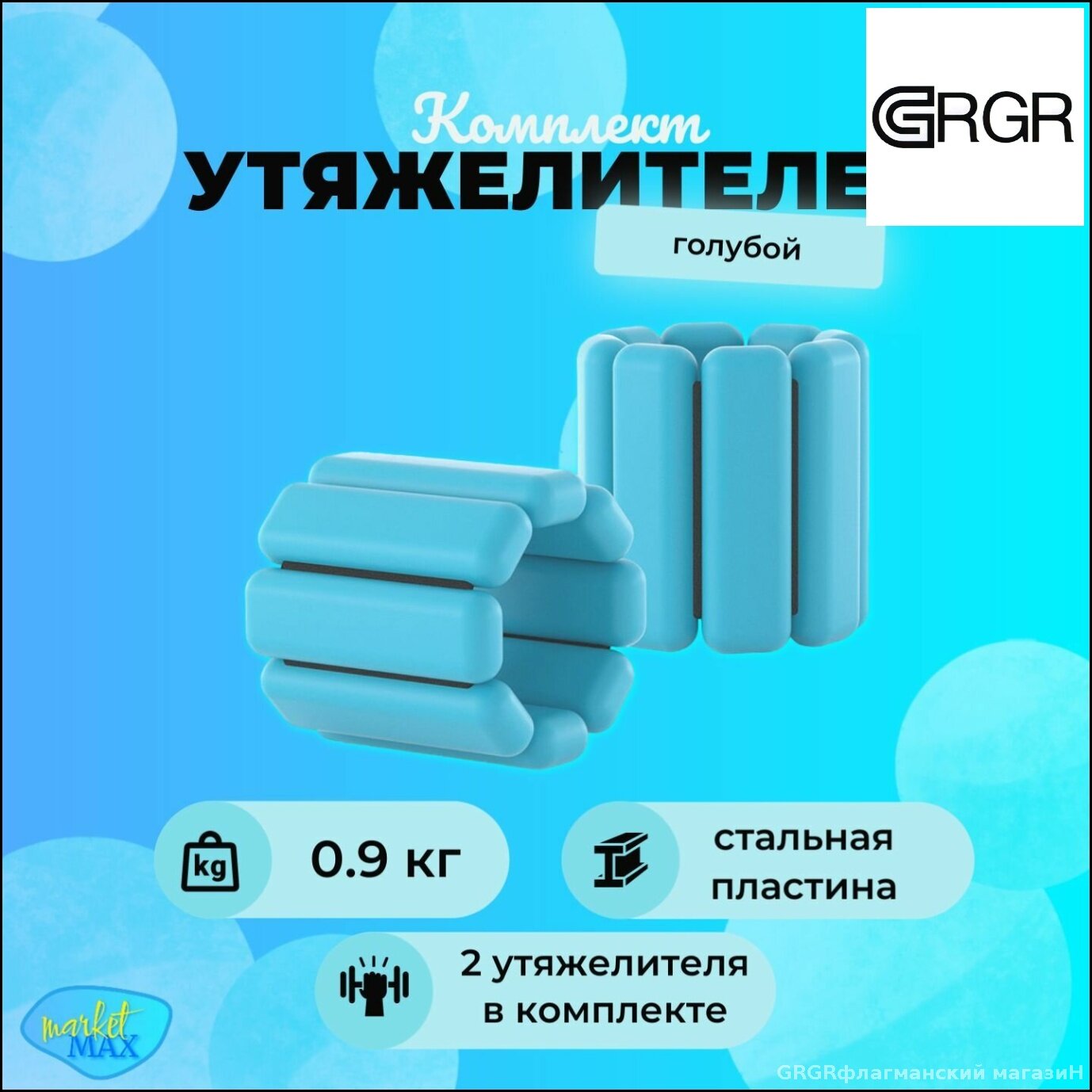 Комплект регулируемых утяжелителей MarketMax / 0,45 кг х 2шт / голубой