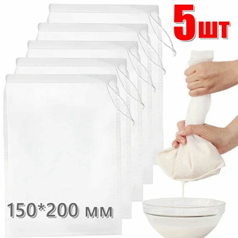 Многоразовые фильтровальные пакеты для молока 150х200 мм нейлоновые мешки для процеживания соевого миндального молока и бульонов набор 5 штук