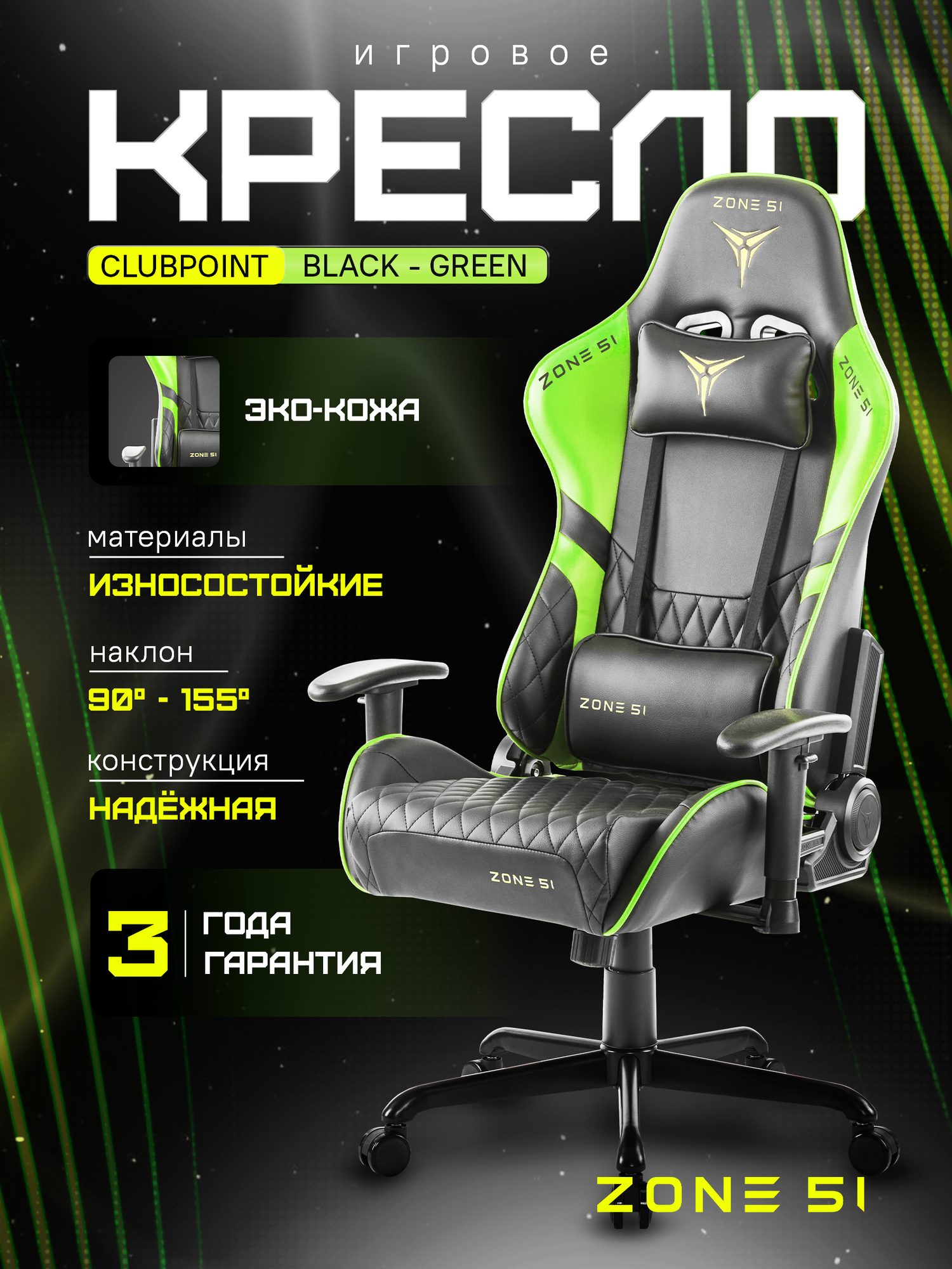 Игровое кресло компьютерное ZONE 51 CLUBPOINT Black-Green, черный/зеленый, искусственная кожа