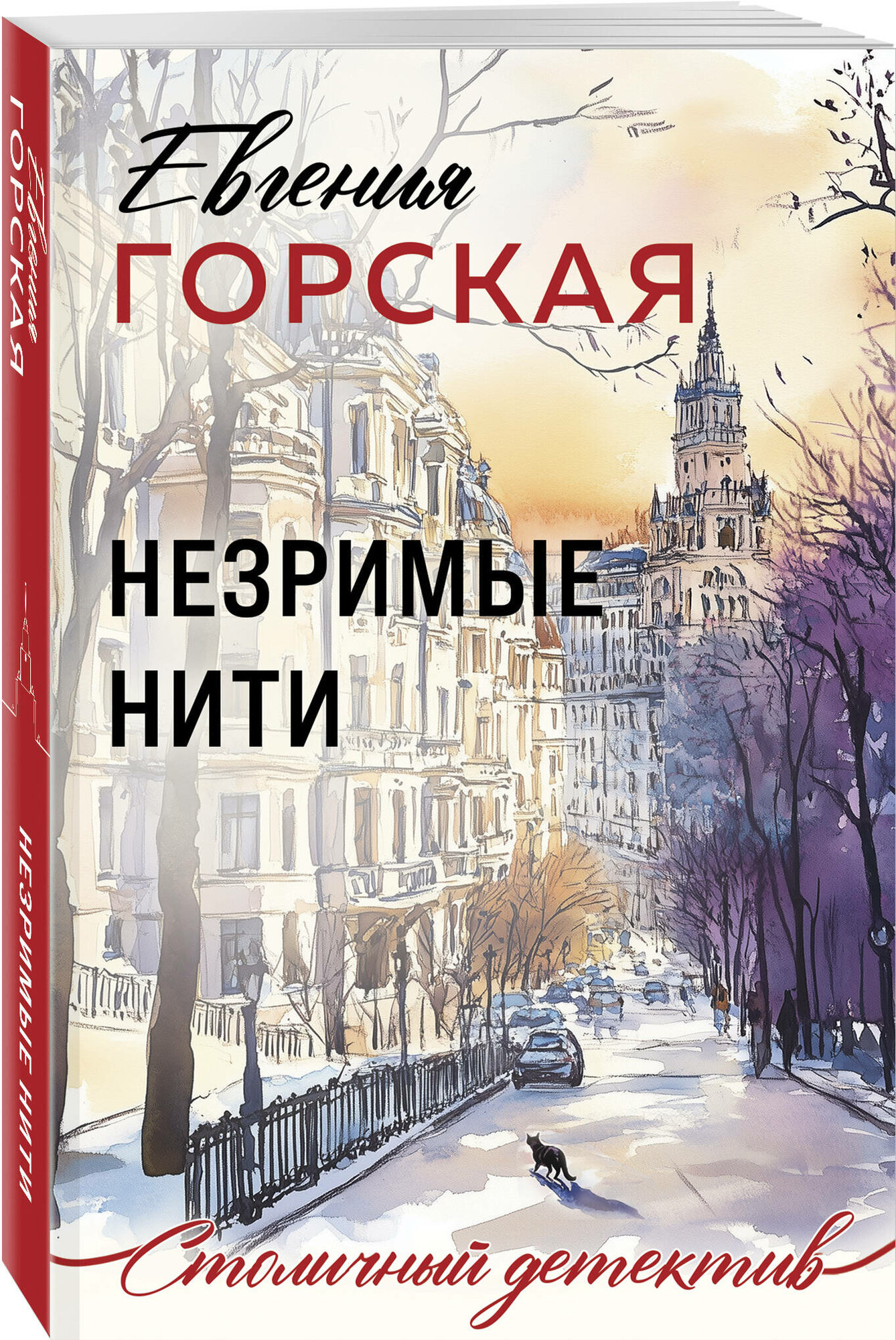 Горская Е. Незримые нити