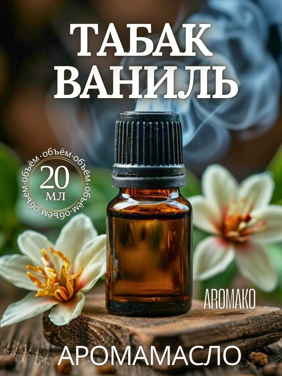 Ароматическое масло с капельницей Табак и ваниль 20 мл AROMAKO, для диффузоров, увлажнителей, ароматерапия