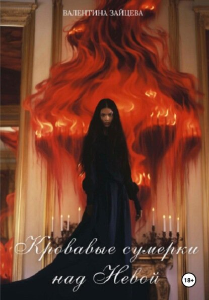 Кровавые сумерки над Невой [Цифровая книга]