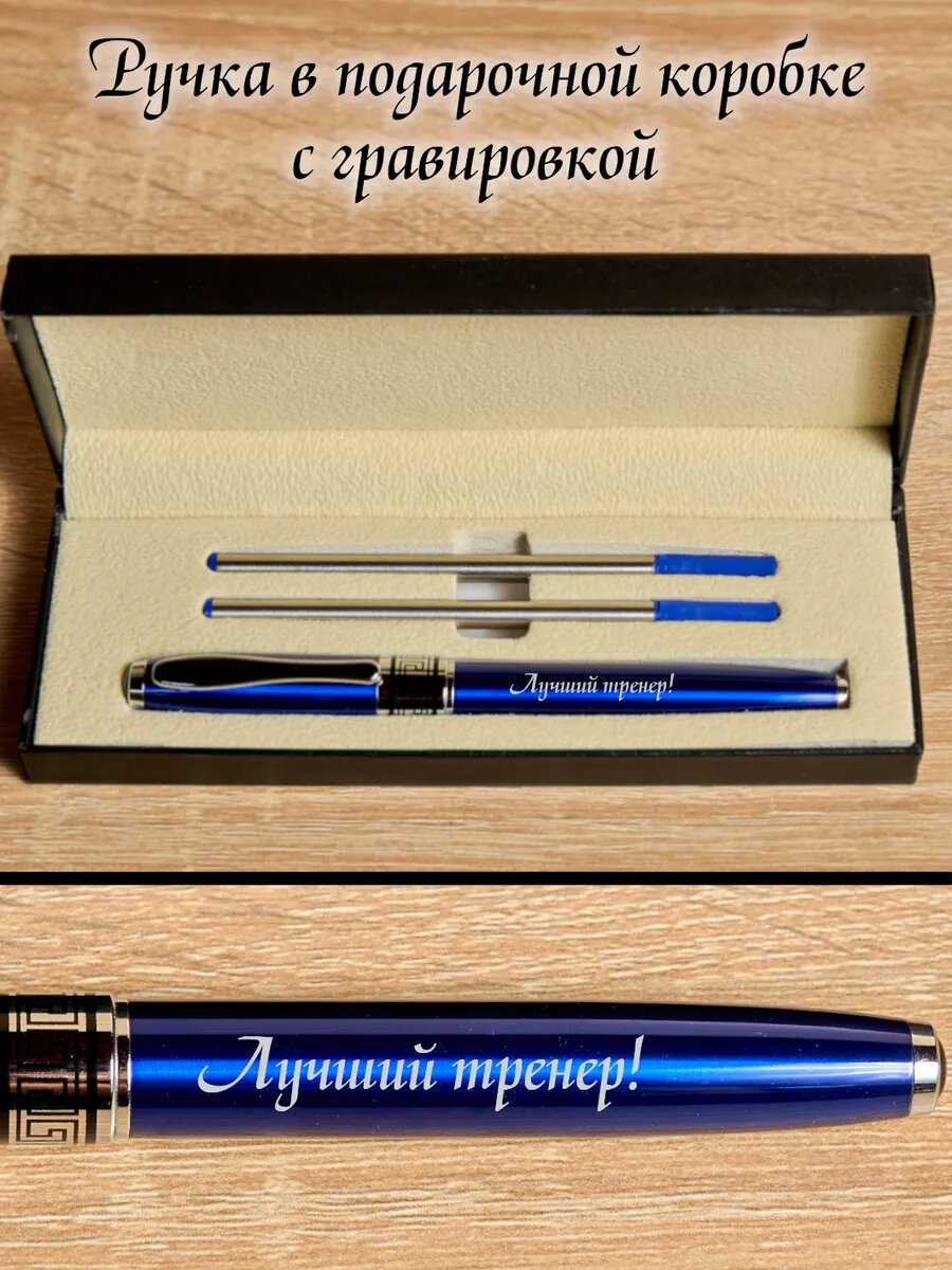 Подарочная ручка "Лучший тренер!