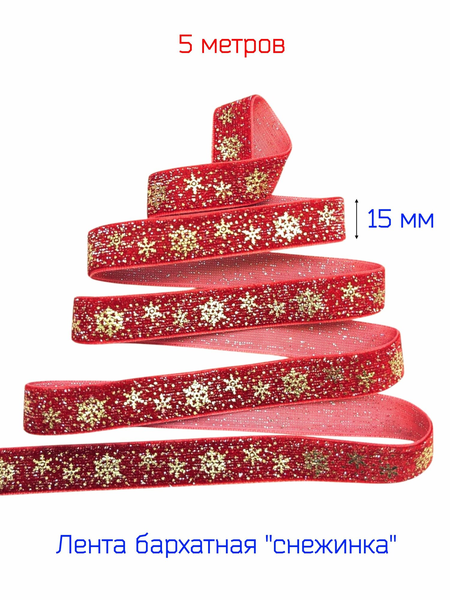 Бархатная лента красная, 5 метров, ширина 1,5 см, "Снежинка"