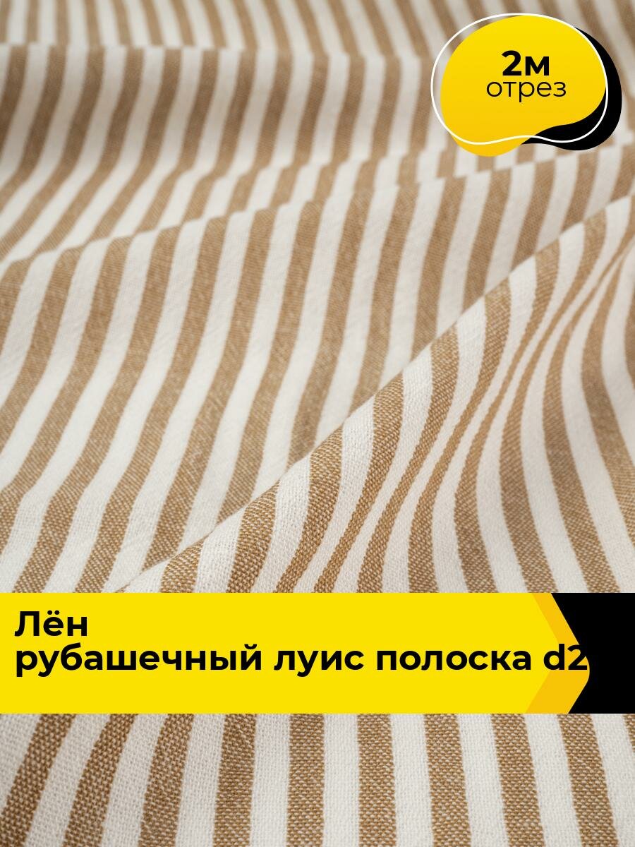 Ткань для шитья и рукоделия "Лён" рубашечный "Луис" полоска D2, отрез 2 м * 150 см, цвет мультиколор