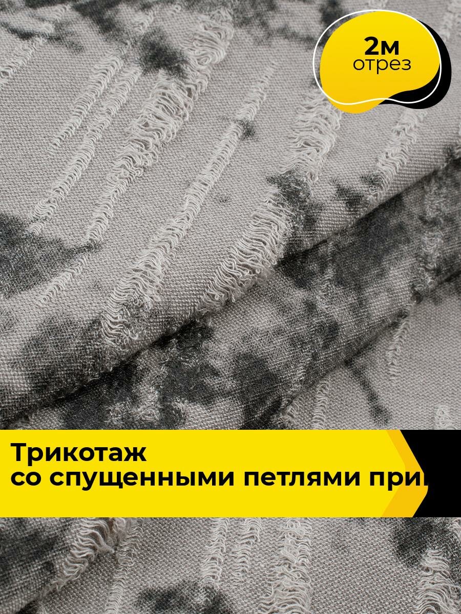 Ткань Трикотаж со спущенными петлями принт для шитья одежды и рукоделия, отрез 2 м*150 см, цвет мультиколор