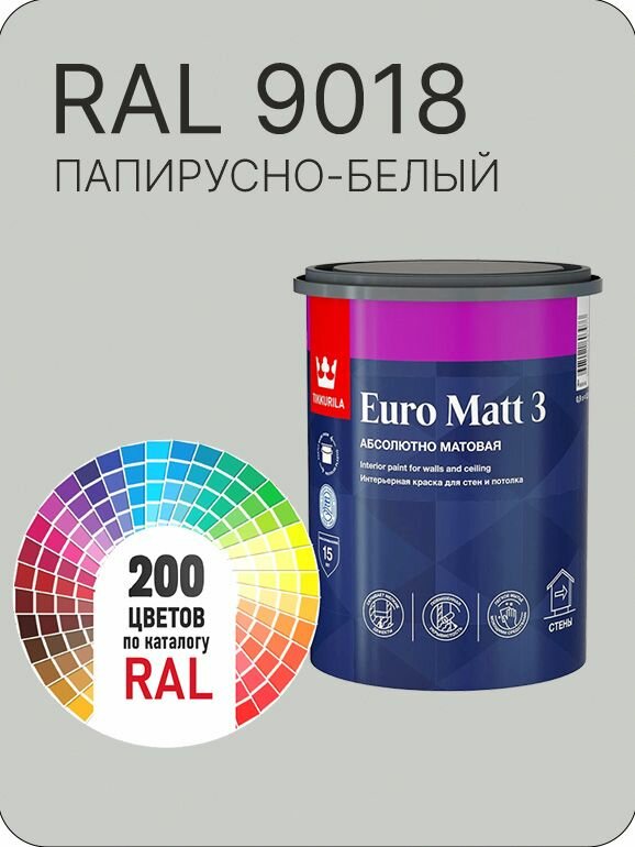 Краска для стен и потолков Tikkurila Euro Matt 3 абсолютно матовая папирусный- белый Ral 9018 0.9 л.