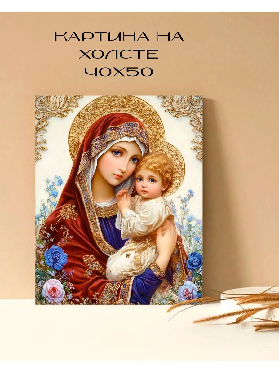 Картина Пресвятая Богородица Дева Мария