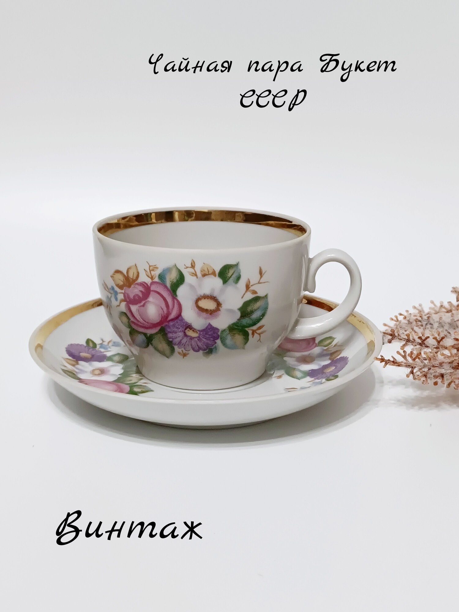 Чайная пара " Букет " винтажная, фарфор, Красный фарфорист СССР