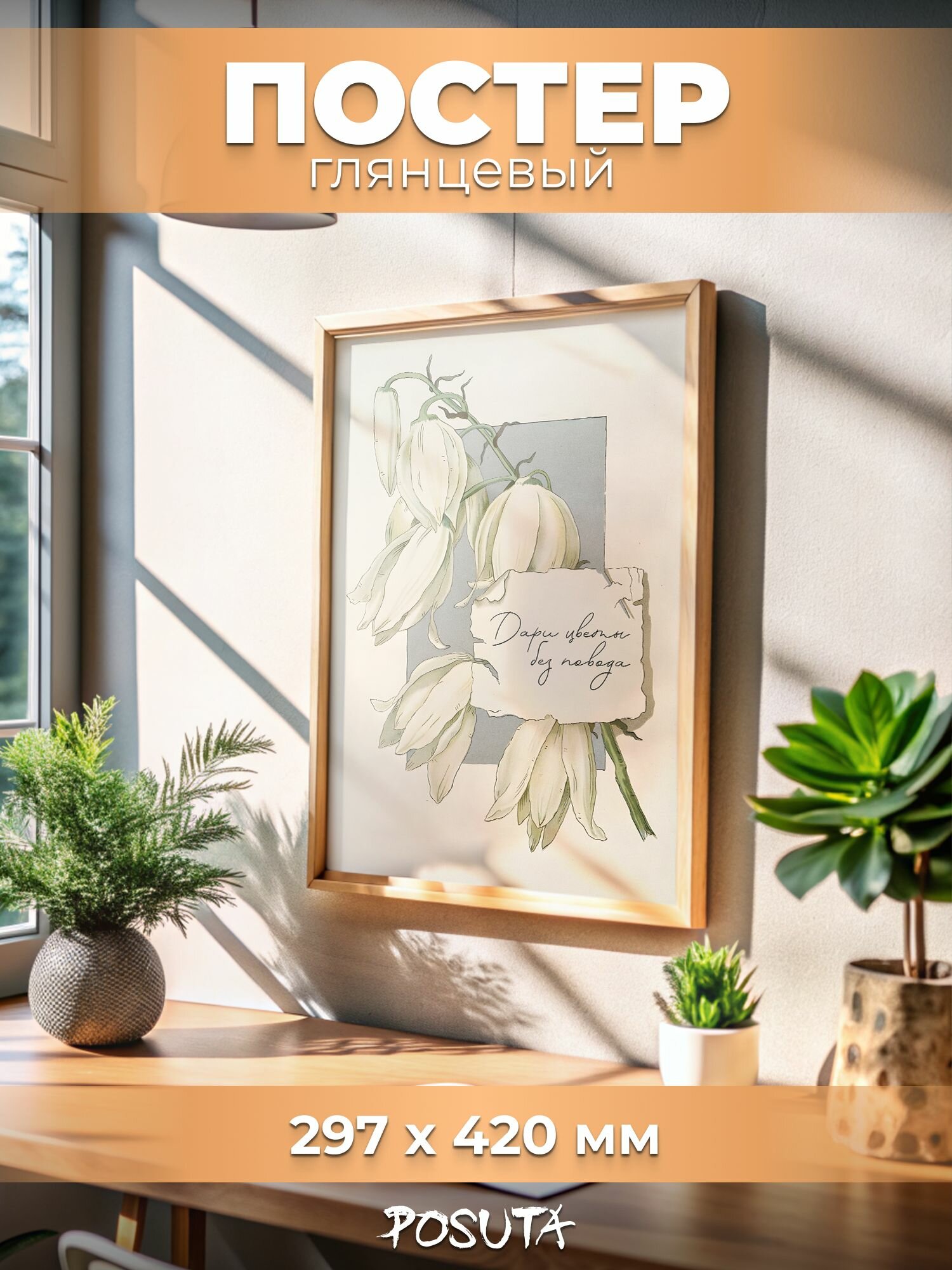 Постер на стену интерьерный дари цветы