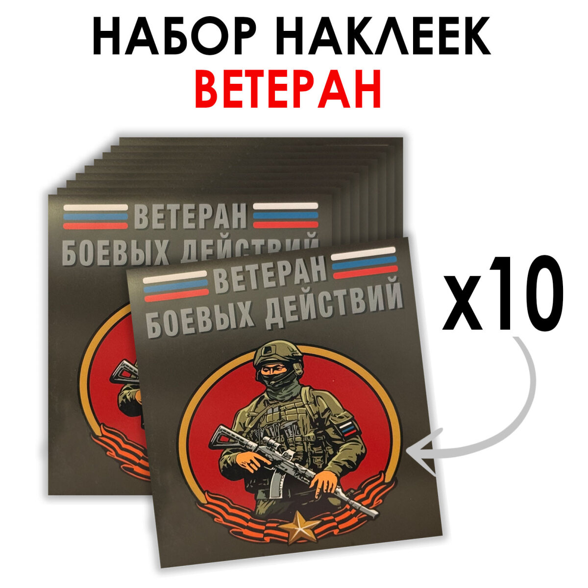 Набор наклеек "Ветеран боевых действий", (размер наклейки 8,7 х 8 см), количество 10шт