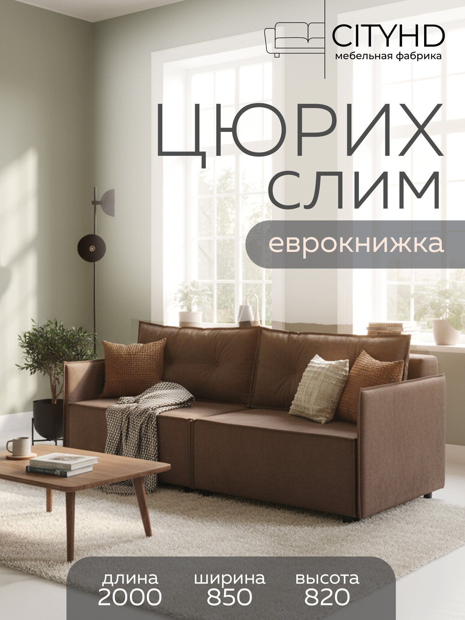 Модный диван-кровать Цюрих слим коричневый в современном скандинавском стиле