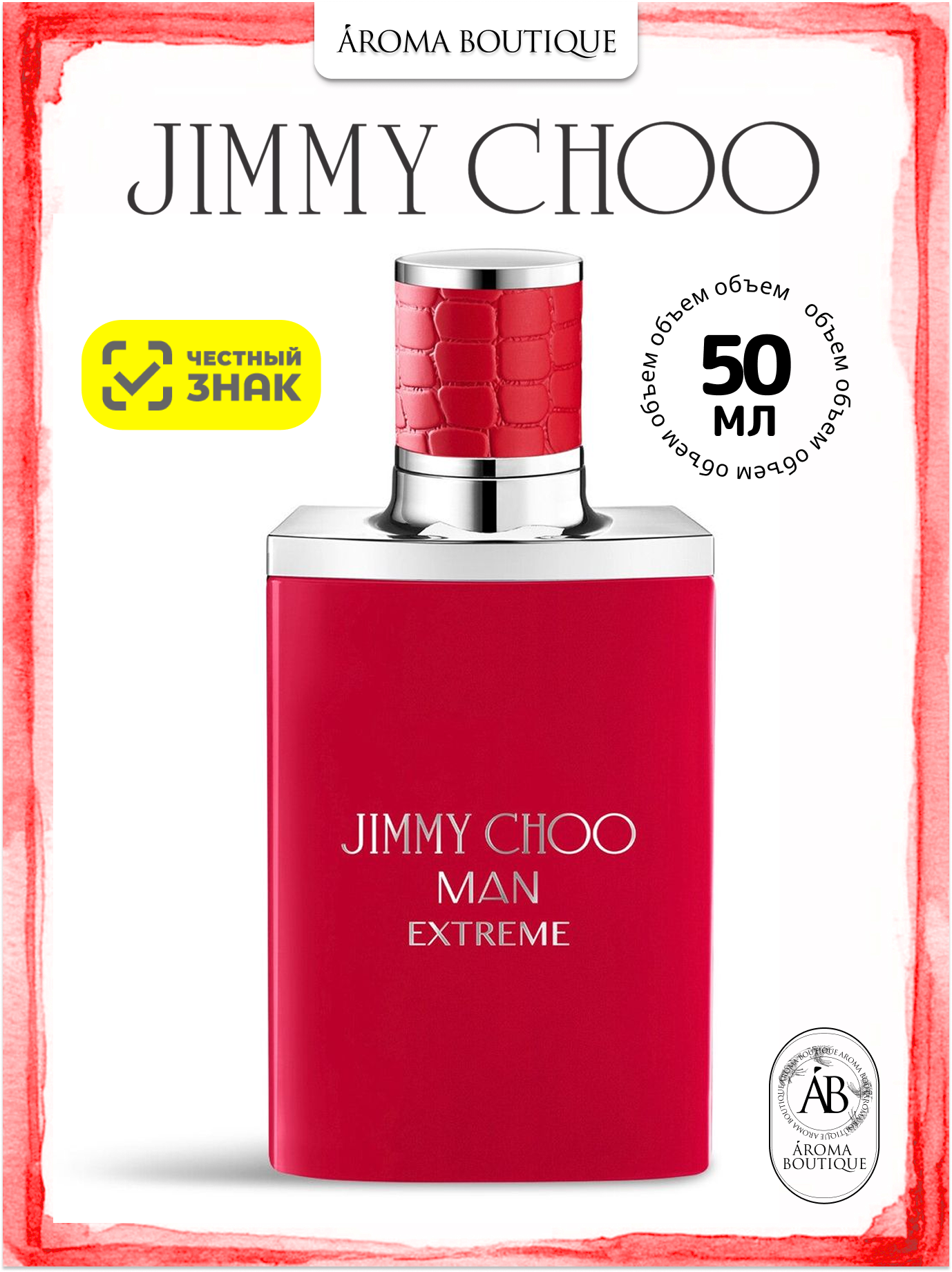 Парфюмерная вода Jimmy Choo "Man Extreme", древесная, мужская, 50мл
