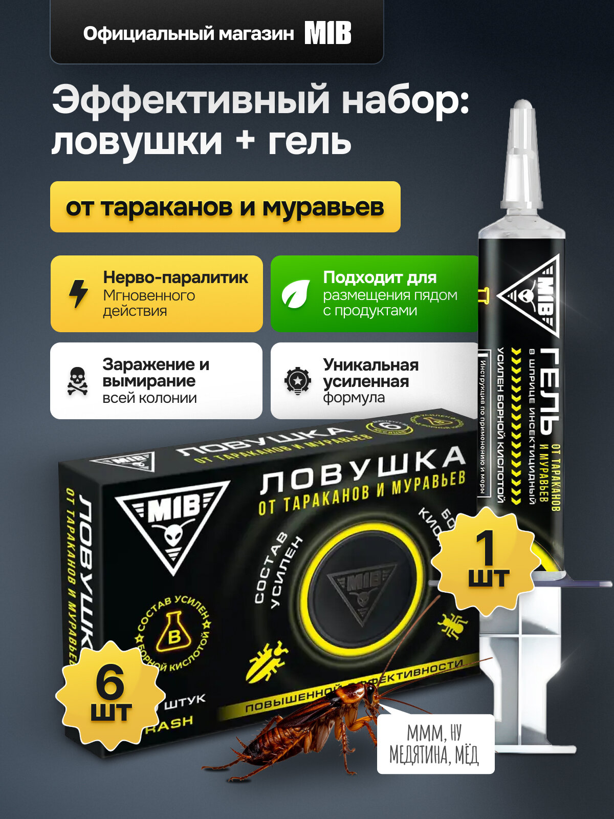 Средство от тараканов и муравьев MIB Rash, комплекс от тараканов усиленный борной кислотой, ловушка и гель
