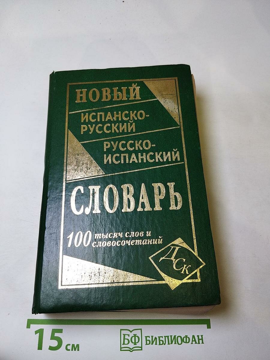 Новый испанско-русский и русско-испанский словарь