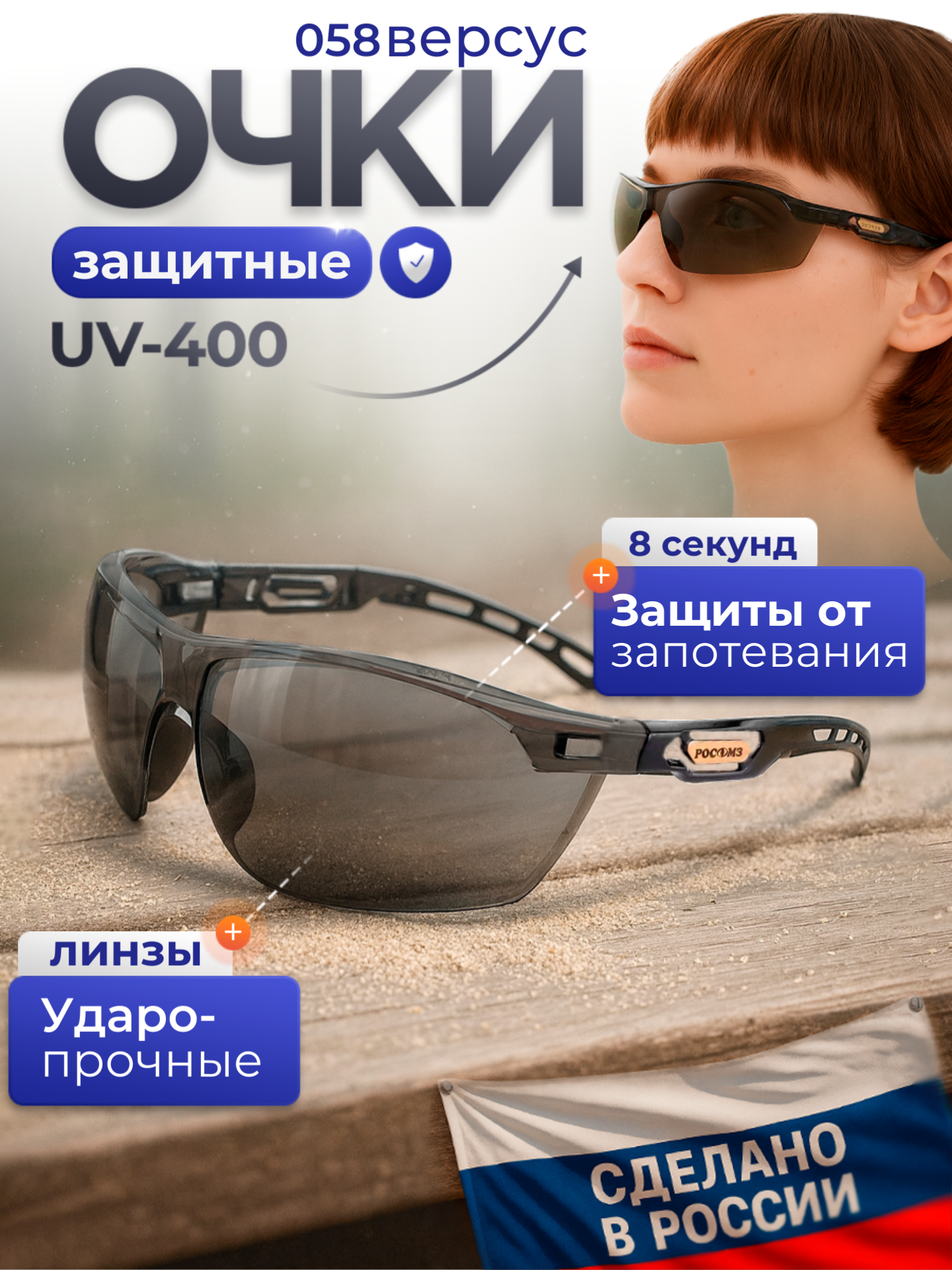 Очки защитные РОСОМЗ О58 версус солнцезащитные, арт. 15823