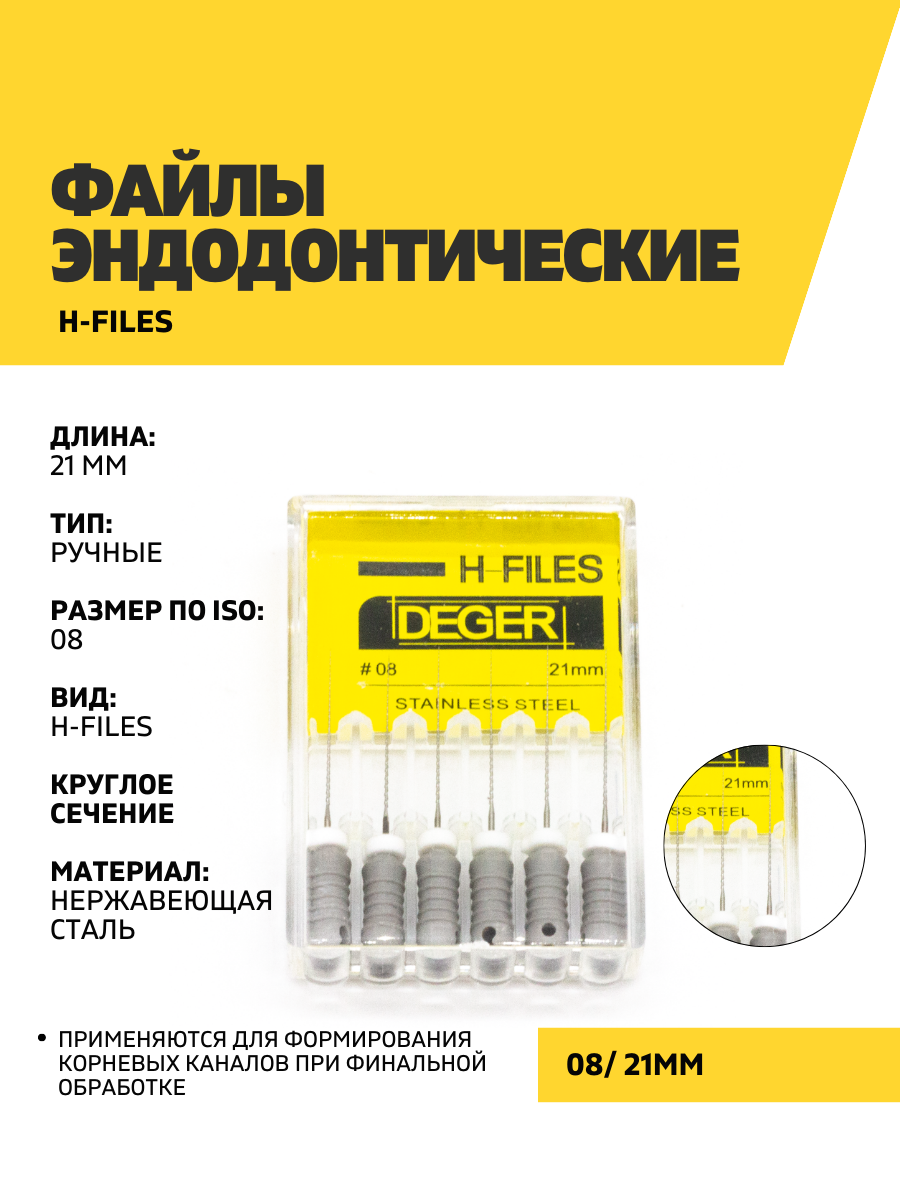 Файлы эндодонтические DEGER H-files, 08, 21 мм