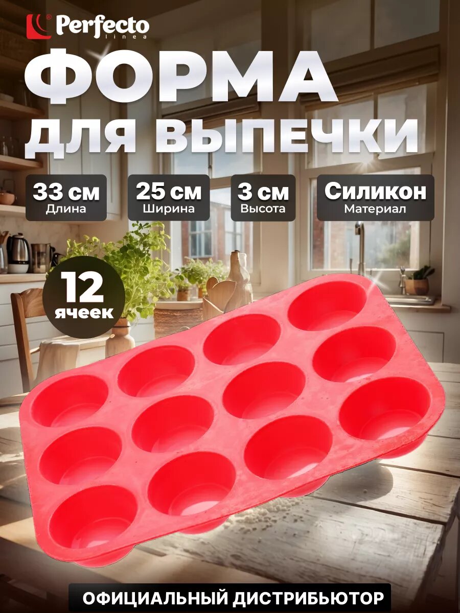 Форма для выпечки силиконовая прямоугольная на 12 кексов 33х25х3 см PERFECTO LINEA красная (20-018715)