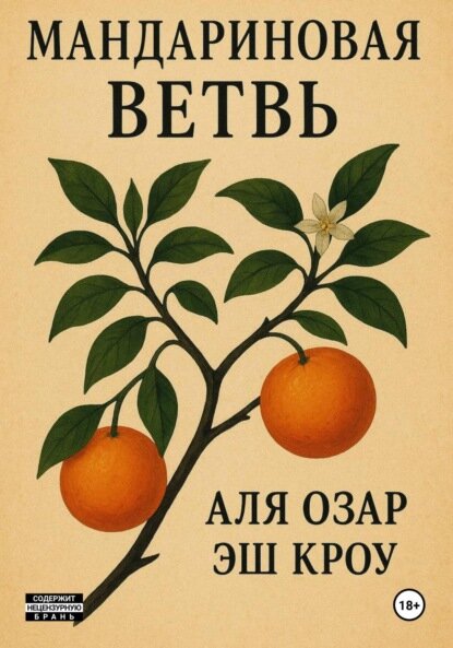 Мандариновая ветвь [Цифровая книга]
