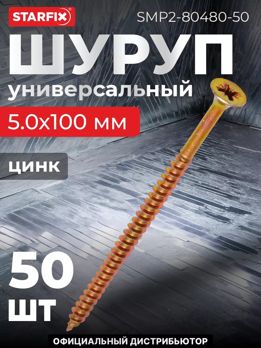 Шуруп универсальный 5.0х100 мм желтый цинк STARFIX 50 штук (SMP2-80480-50)