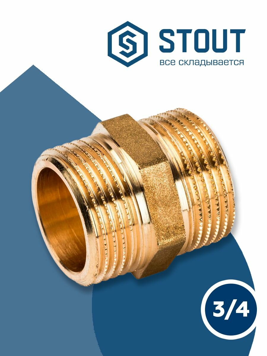 Ниппель латунный STOUT, 3/4 дюйма, наружная резьба, без покрытия