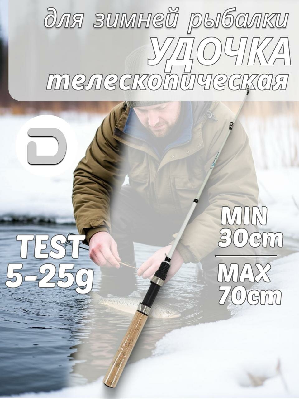 Удочка зимняя ERAFISHING белая 70см тест 5-25 гр