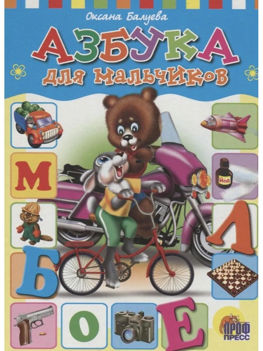 ЦК. Азбука для мальчиков (Балуева)