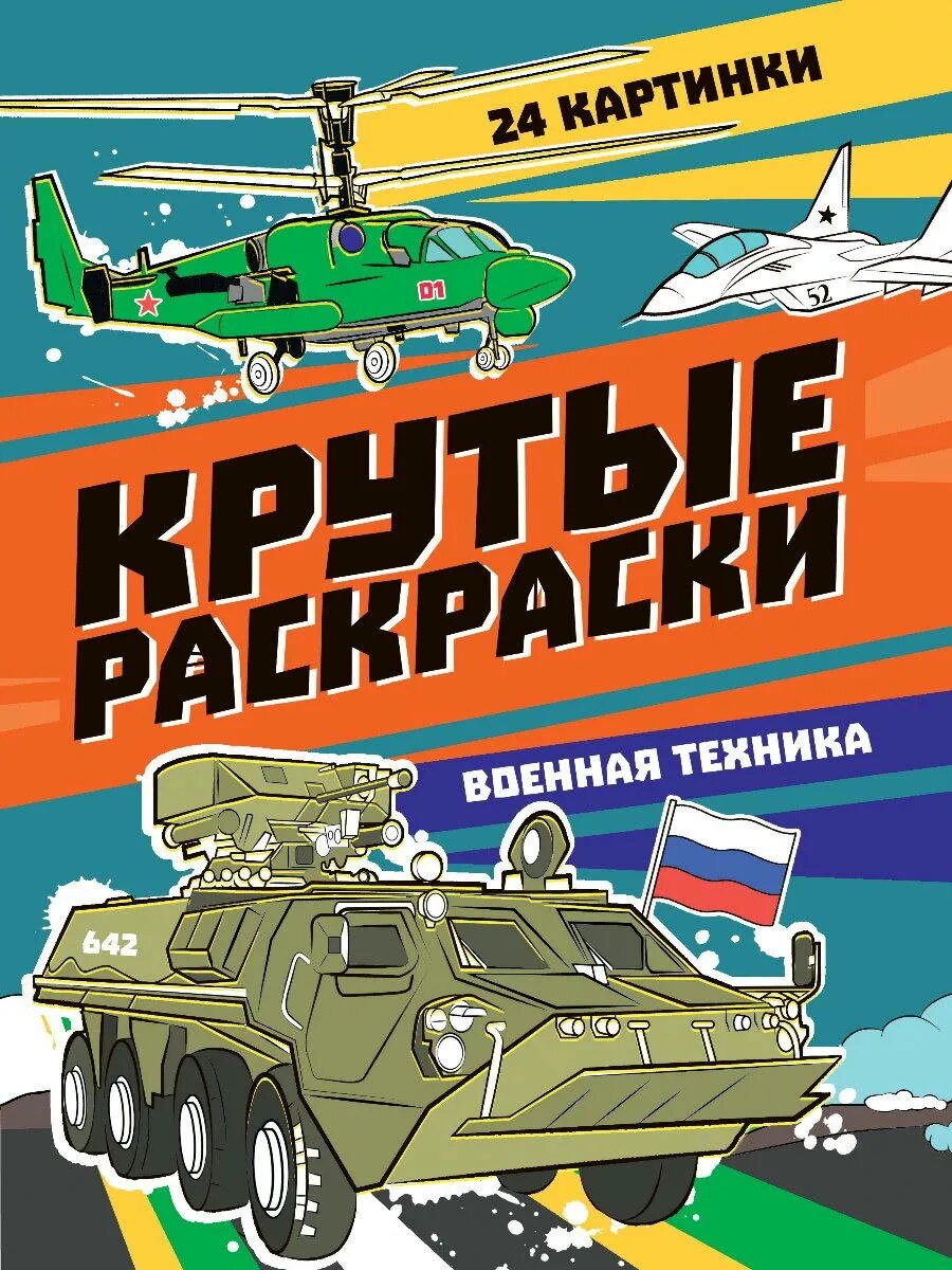 Крутые раскраски. Военная техника