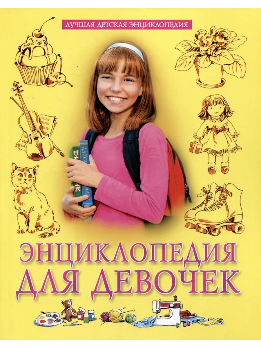 Энциклопедия для девочек