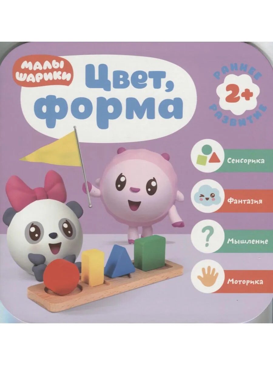 Цвет, форма. Малышарики. Курс раннего развития 2+.