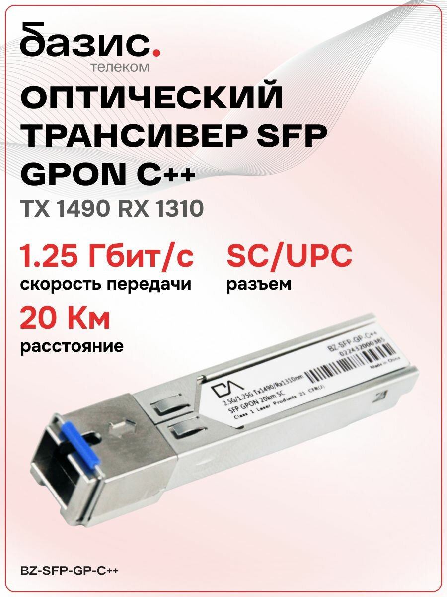 SFP модуль GPON Базис Телеком C++, 1,25 Гбит/с, SC/UPC, 20 км, 1490/1310 нм (Оптический модуль SFP)