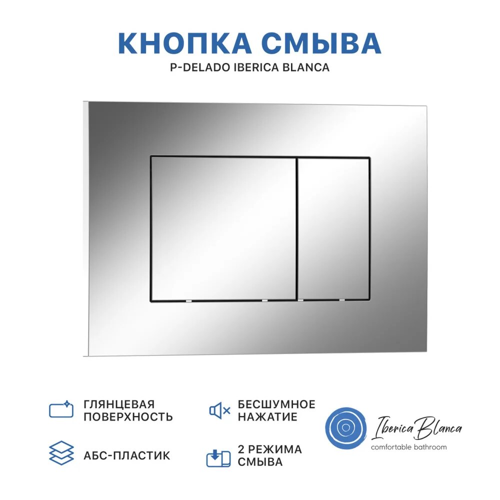 Кнопка смыва для унитаза Iberica Blanca P-Delado IBPDE3 АБС-пластик, цвет белый глянец, антивандальная