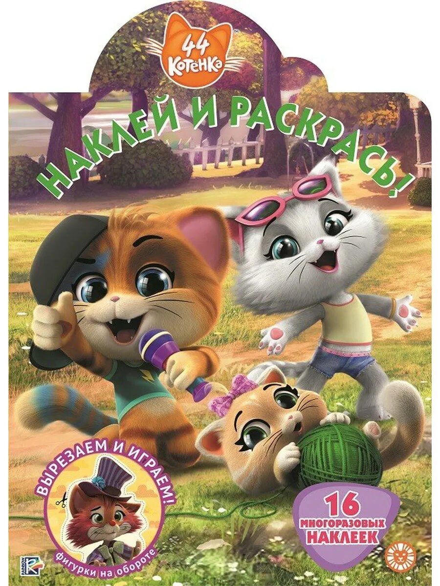 Наклей и раскрась! "44 котенка"