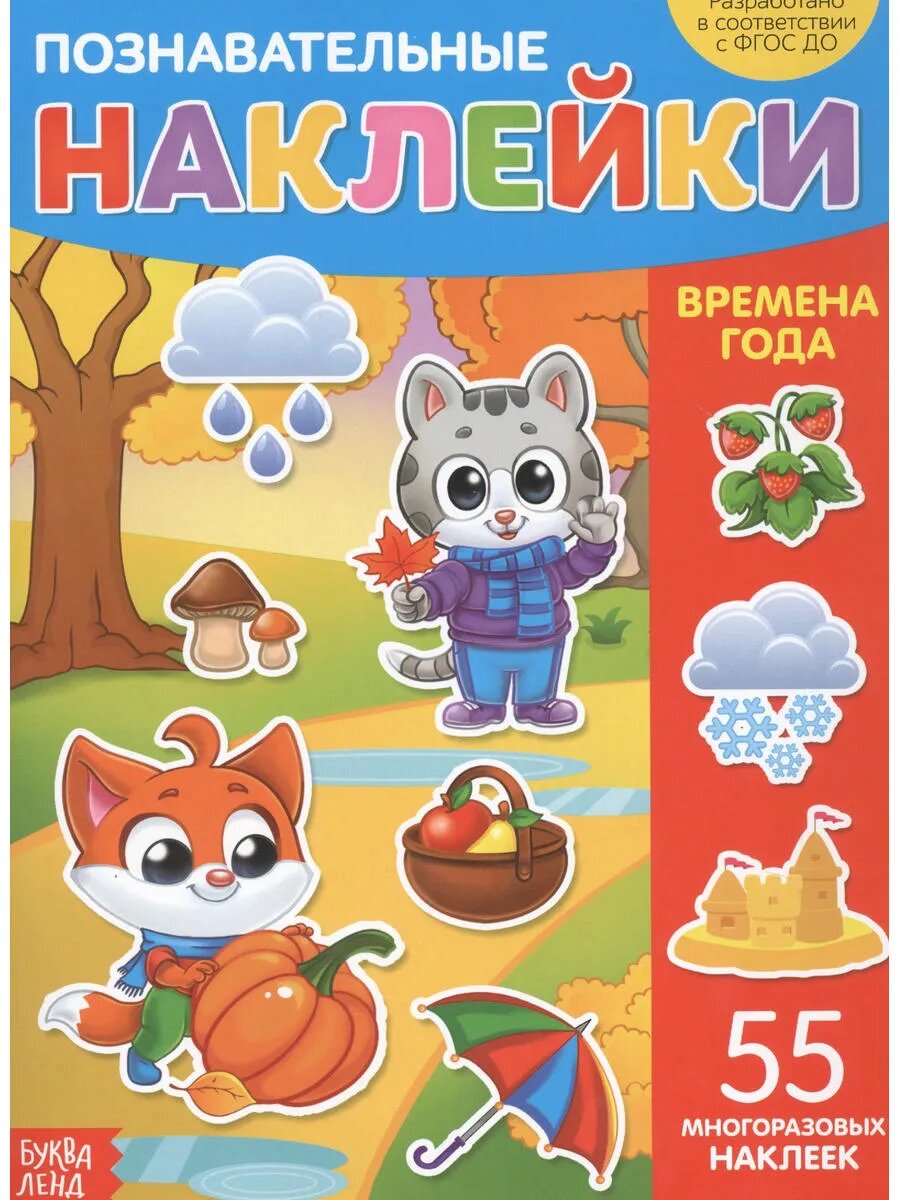 Познавательные наклейки. Времена года. 55 многоразовых накле