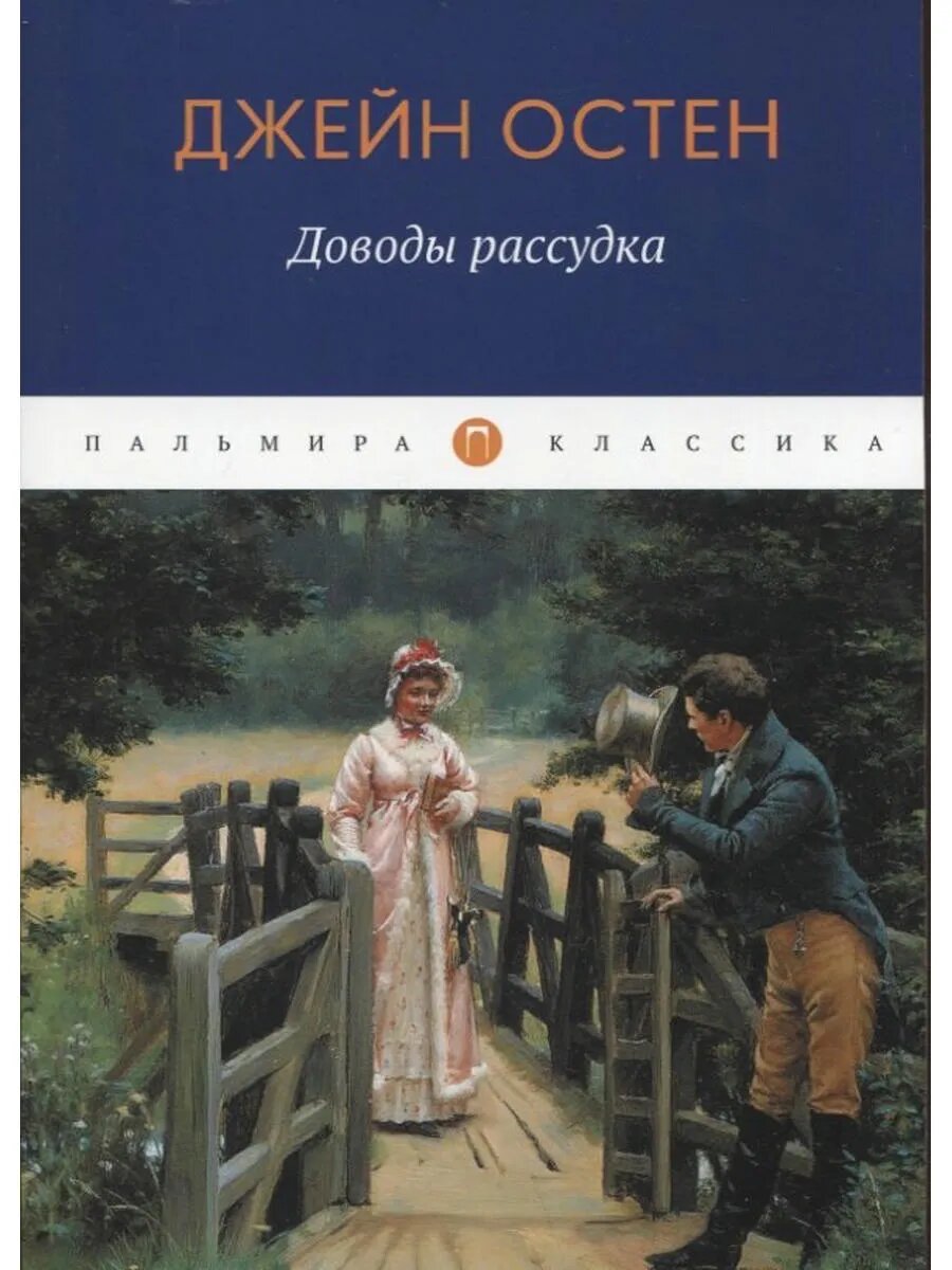Доводы рассудка: роман