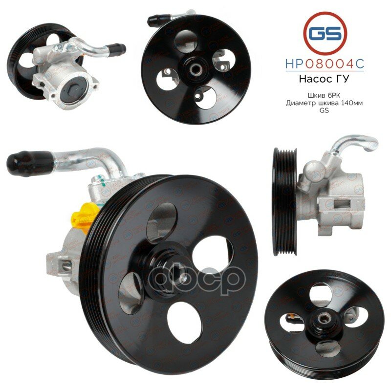 Новый насос ГУР Chevrolet Lacetti 2003-, Daewoo Nubira 2002- GS арт. HP08004C