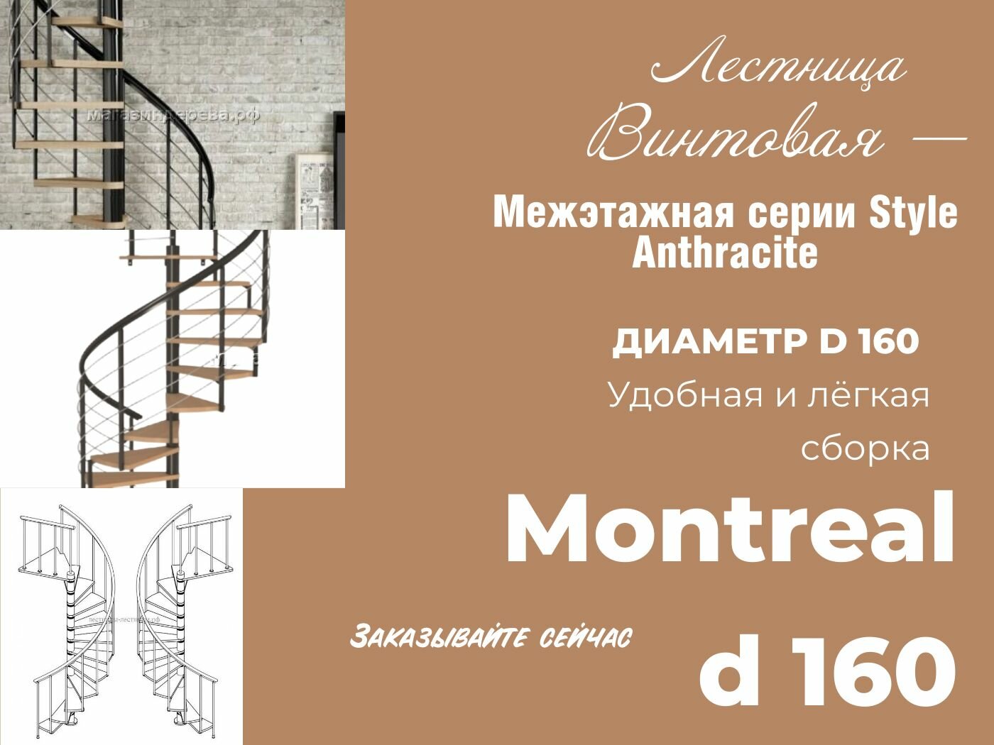 Межэтажная лестница Montreal Style Anthracite D-160, Винтовая высота 2,580-3,055м