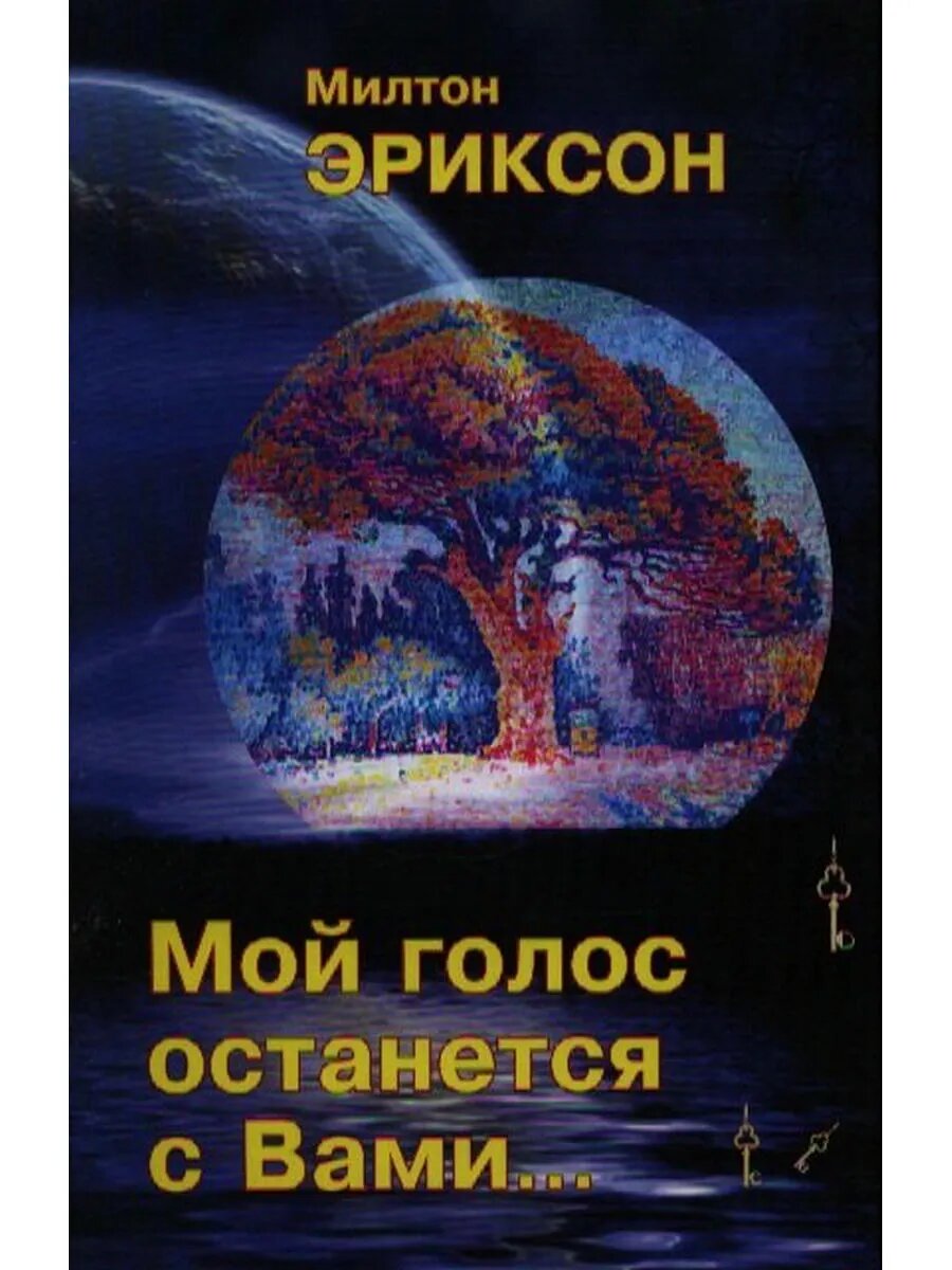 Мой голос останется с вами