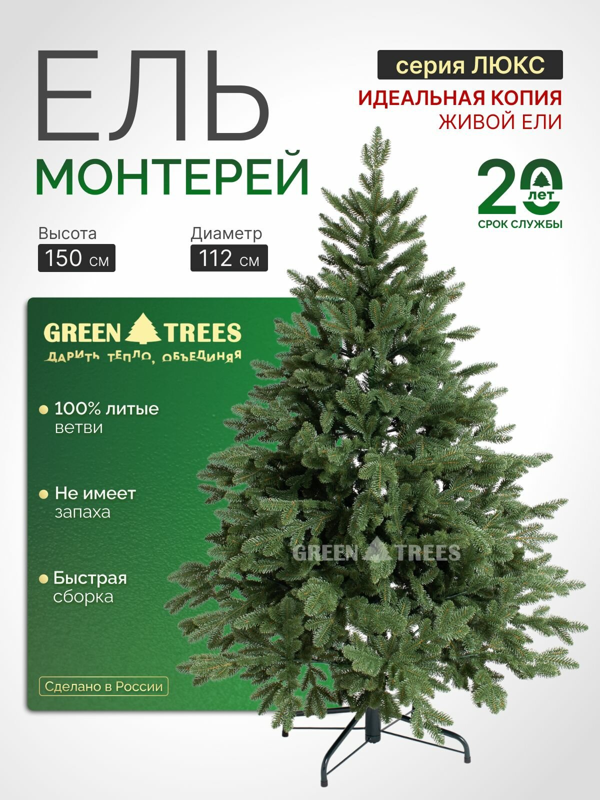 Елка искусственная новогодняя Монтерей GREENTREES 150 см, 100% литая ель