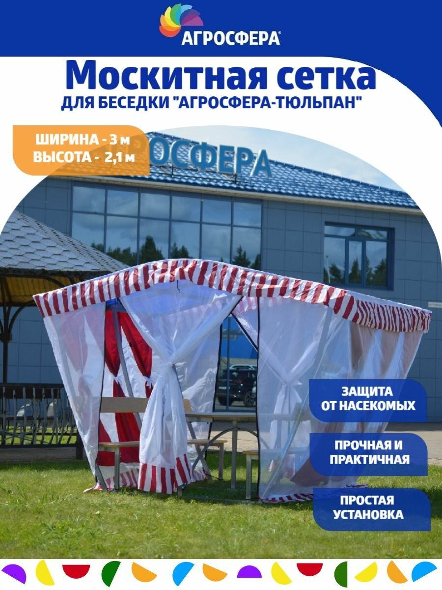 Москитная сетка для беседки Агросфера-Тюльпан, многофункциональная